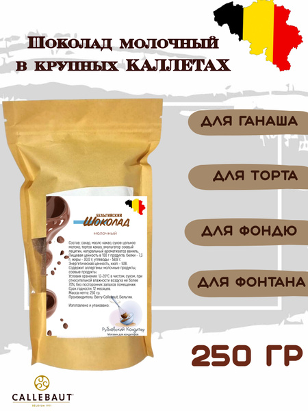 Шоколад МОЛОЧНЫЙ Barry Callebaut в каллетах, 250 гр - купить с ...
