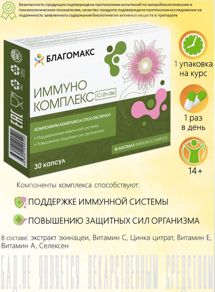 БЛАГОМАКС ИММУНОКОМПЛЕКС (BLAGOMAX IMMUNOCOMPLEX) капсулы 0,5г №30 ...