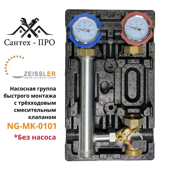 Насосная группа быстрого монтажа с трехходовым смесительным клапаном. TIM NG-MK-0101 купить на ...