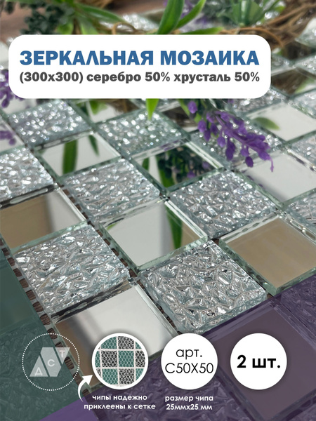 Зеркальная мозаика на сетке 300х300 мм, серебро 50% + хрусталь 50%, с ...