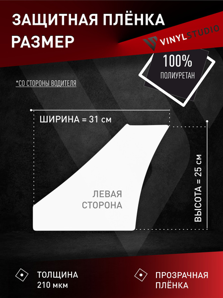 Пленка самоклеющаяся VinylStudio для защиты левого порога автомобиля ...