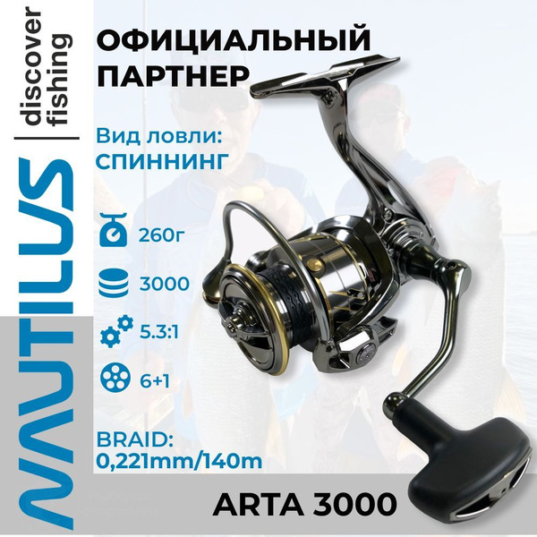 Катушка Nautilus Arta_1_серебристый, Безынерционная, 3000, Передний ...
