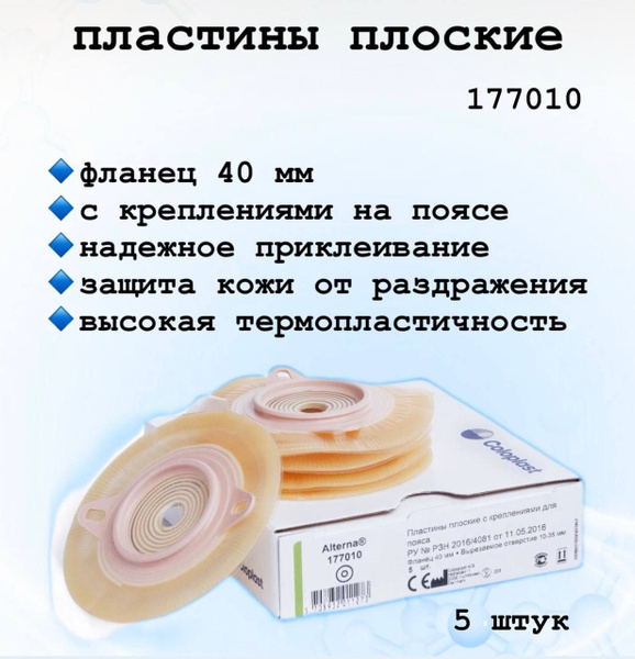 177010 Пластины плоские фланец 40 мм 5 шт Coloplast Alterna Колопласт ...
