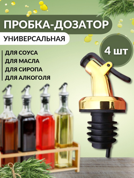 Дозатор для масла на бутылку, дозатор для сиропа, насадка на бутылку 4 ...