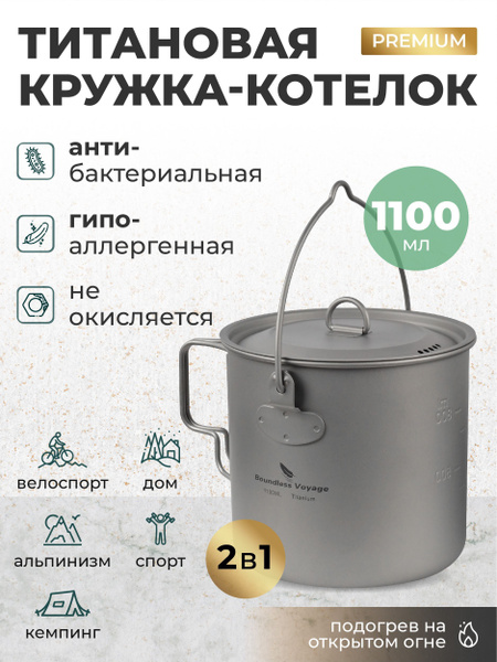 Тактический титановый котелок кружка 2 в 1 походный 1100 мл с крышкой и ...