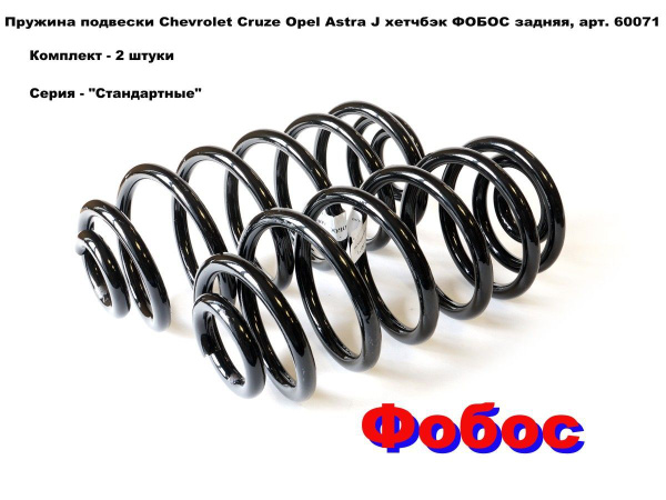 Пружина подвески Chevrolet Cruze Opel Astra J хетчбэк Фобос, задняя ...