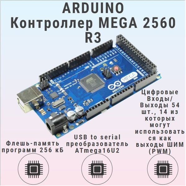 Контроллер ARDUINO MEGA 2560 R3 - купить с доставкой по выгодным ценам ...