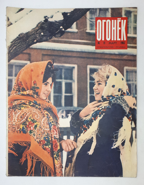 Журнал Огонек / Выпуск № 11 / март 1965 год - купить с доставкой по выгодным ценам в интернет ...