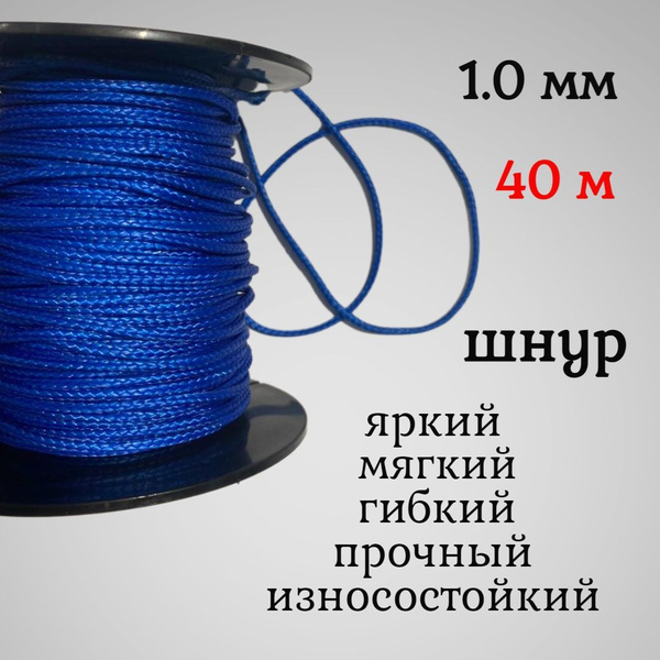 Капроновый шнур, яркий, сверхпрочный Dyneema, синий 1.0 мм, на разрыв ...