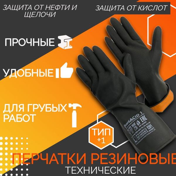 Перчатки КЩС тип 1+ резиновые технические - купить в интернет-магазине ...
