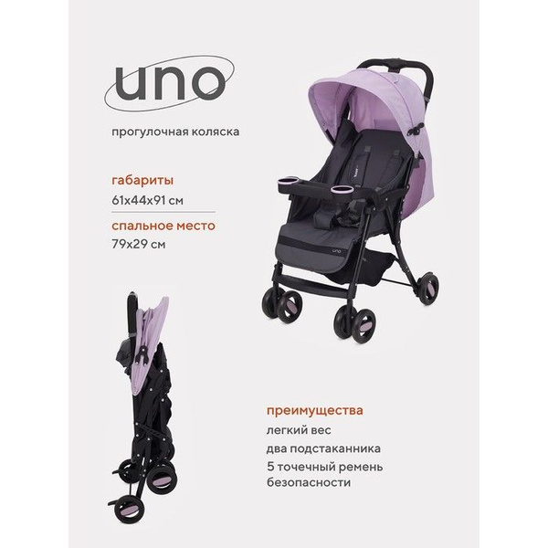 RANT, Коляска детская basic UNO, цвет Sweet Lavender - купить с доставкой по выгодным ценам в ...