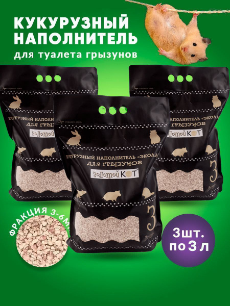 Кукурузный наполнитель для грызунов "Золотой кот" 3 шт по 3 литра ...