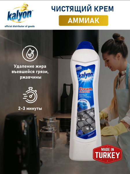 Универсальное средство Kalyon Cream Cleaner, чистящий крем для кухни и ...