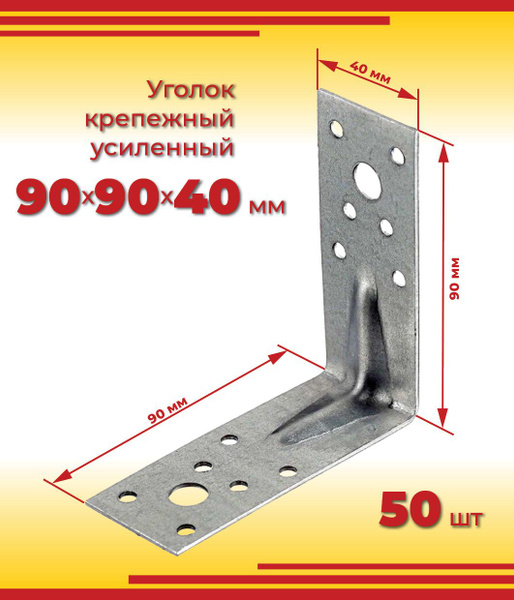 Уголок перфорированный крепежный Усиленный 90 мм 50 шт. купить по ...