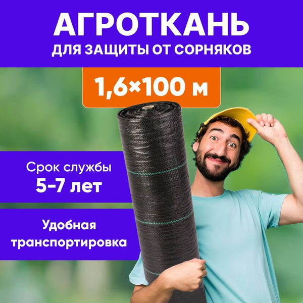 Характеристики Агроткань от сорняков 1,6x100 м, укрывной материал от ...