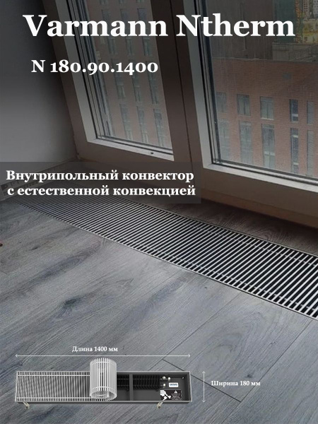 Встраиваемый в пол конвектор Varmann Ntherm N 180.90.1400 RR U EV1 ...