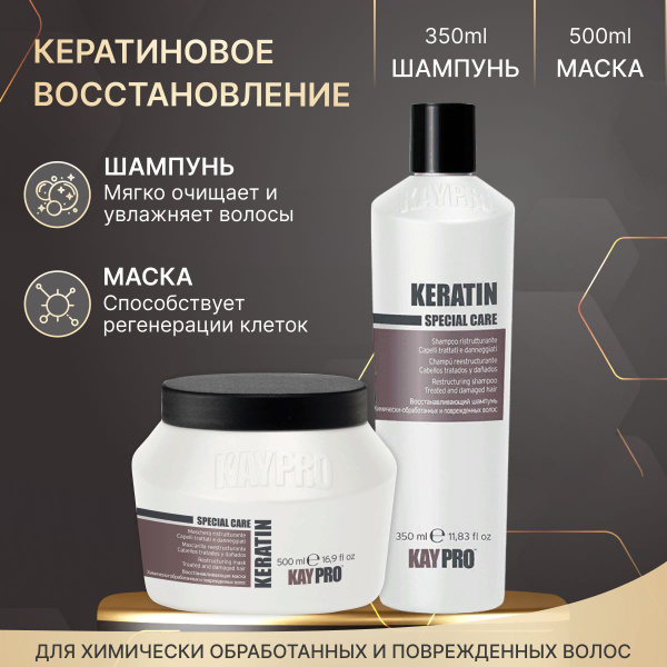 KayPro Keratin шампунь восстанавливающий + маска для химически ...