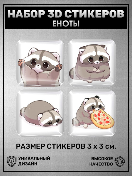 3D наклейка на телефон, Набор объемных наклеек 4 шт - Еноты - купить с ...