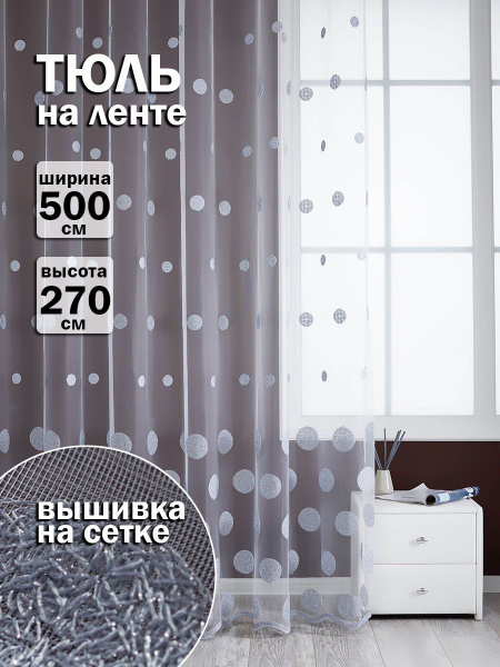 Тюль SHARDIN by Reber шарики 5 м, Полиэстер, 270х500 см - купить в ...