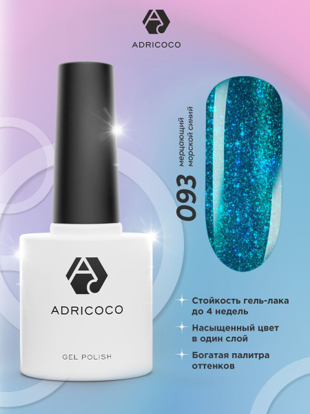 Гель лак для ногтей ADRICOCO мерцающий синий с блестками №093, 8 мл - купить с доставкой по ...