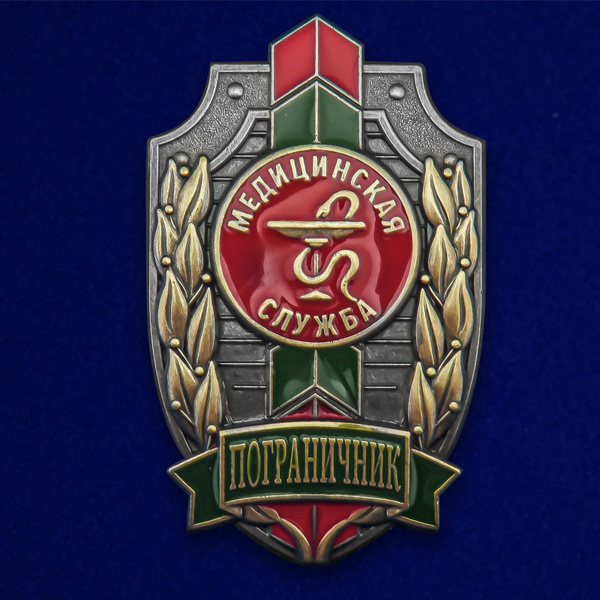 Знак Медицинской службы Погранвойск - купить с доставкой по выгодным ...