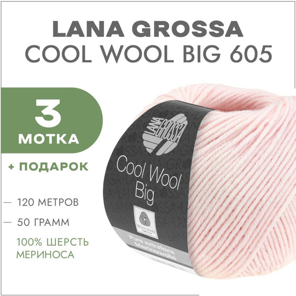 Пряжа Lana Grossa Cool Wool Big 605 Нежно-розовый 3 мотка(Мериносовая ...