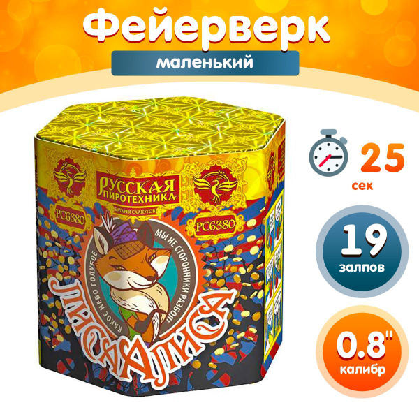 Салют Фейерверк "Лиса Алиса", калибр 0.8", 19 залпов, 25 секунд, 30 ...