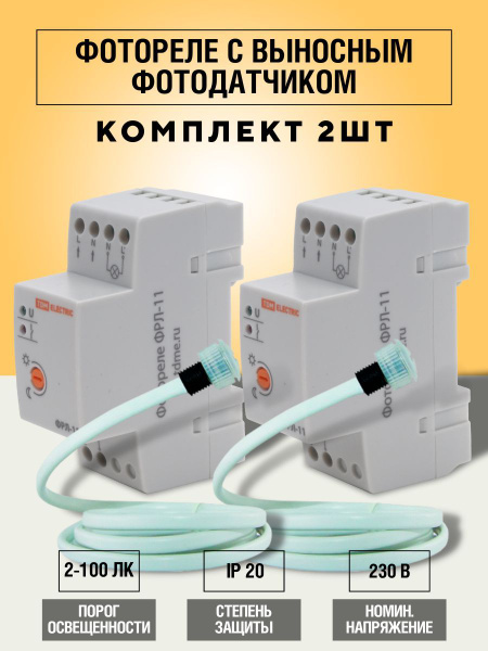 Фотореле для уличного освещения, датчик света 220в, на DIN-рейку ( 2 шт ...