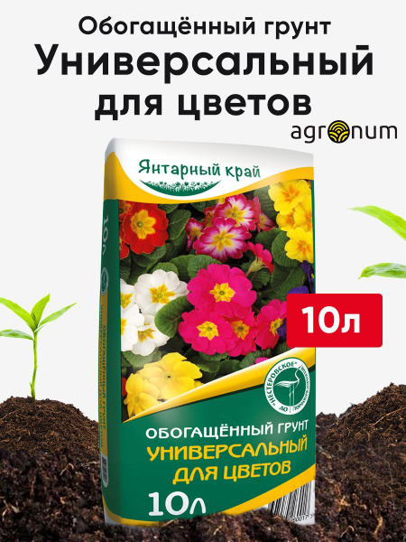 Грунт для цветов универсальный Янтарный Край - 10 л - купить по низкой ...
