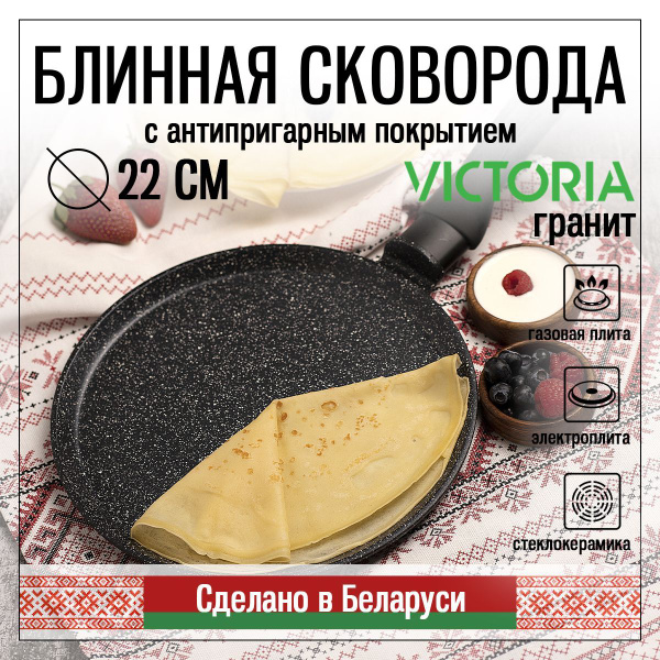 Сковорода VICTORIA блинница Виктория Гранит 22 см - купить по выгодным ...