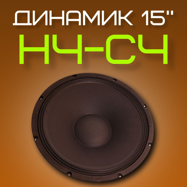 Динамик для колонки НЧ-СЧ 15", 4 Ом, Leem Speaker-ABS15AL - купить с ...