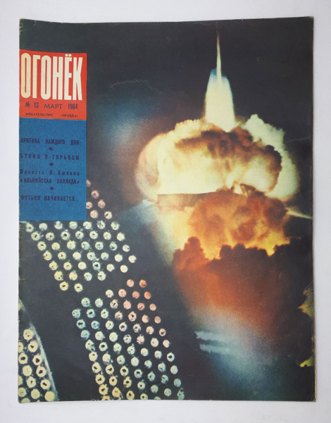 Журнал Огонек / Выпуск № 13 / март 1964 год - купить с доставкой по выгодным ценам в интернет ...