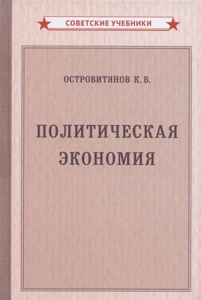 Политическая экономия - купить с доставкой по выгодным ценам в интернет ...