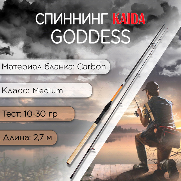 Спиннинг KAIDA GODDESS, от 10 гр купить по выгодным ценам в интернет ...