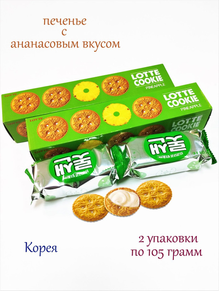 Печенье LOTTE COOKIE PINEAPPLE, 2 упаковки по 105 грамм - купить с ...