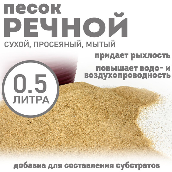 Песок для растений, речной, Акимцев, 0,5л - купить по низкой цене в ...