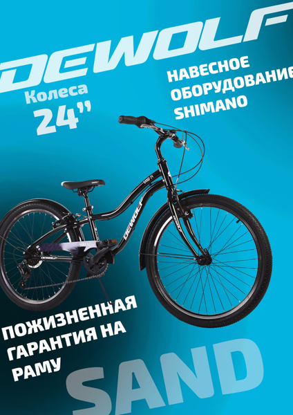 Велосипед подростковый/детский городской DewolfSand 24, 7 скоростей ...
