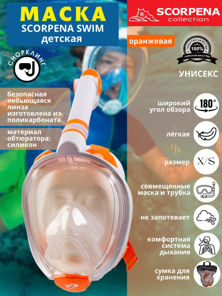 Маска полнолицевая для плавания SCORPENA SWIM малая, оранжевый - купить ...