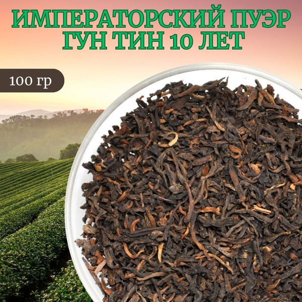 Китайский чай Гун Тин (императорский пуэр 10 лет) 100 гр - купить с ...