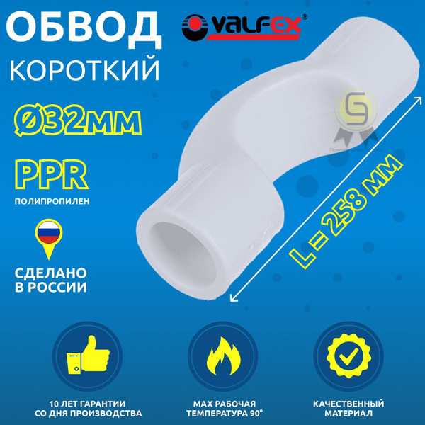 Обвод 32мм короткий полипропиленовый PPR белый Valfex (24шт), 10170032.24 - купить по выгодной ...