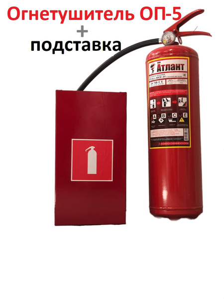 Огнетушитель порошковый ОП-5 с подставкой - купить с доставкой по ...