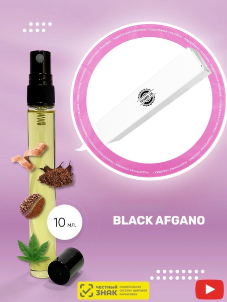 Духи масляные арабские Black Afgano / Блек Афган унисекс - купить с ...