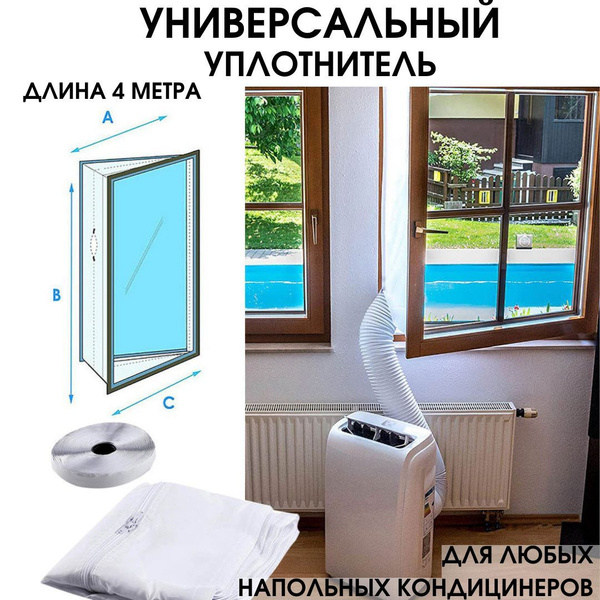 Характеристики Уплотнитель для рамы окна, для мобильного кондиционера ...