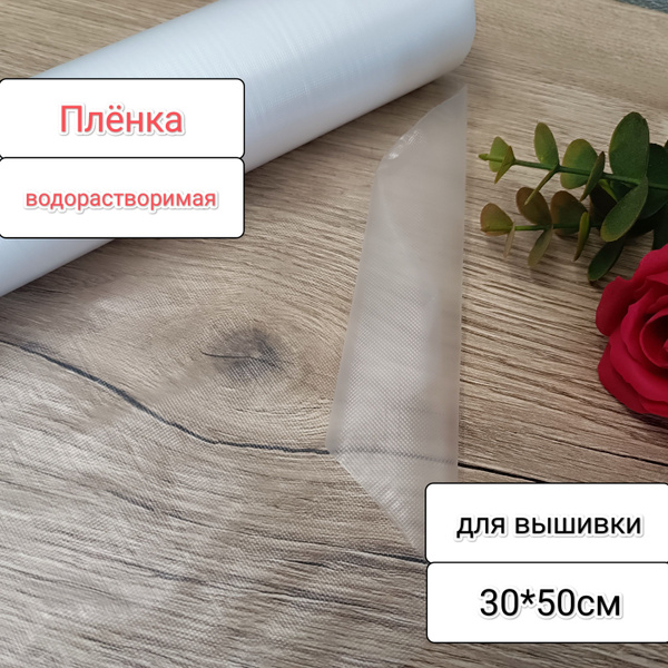 Пленка водорастворимая для вышивки, флизелин 30*50см стабилизатор ткани ...