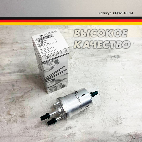 Фильтр топливный 6Q0201051J-odom - купить по выгодным ценам в интернет ...