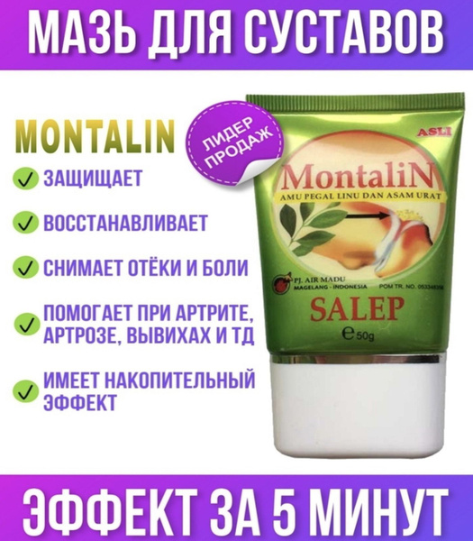 МОНТАЛИН (MONTALIN ) Мазь-крем; Снимает боль в мышцах и суставах ...