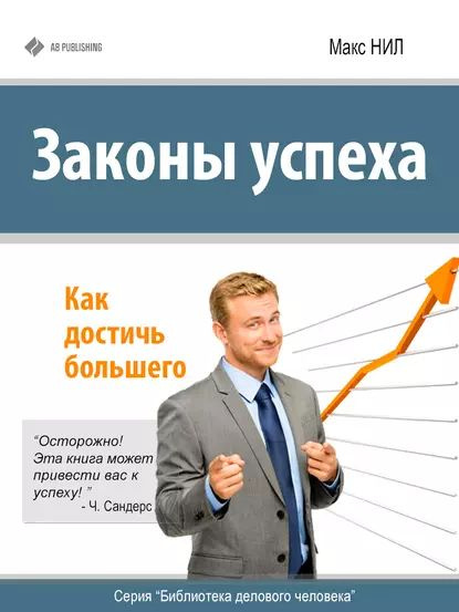Законы успеха. Как достичь большего | Нил Макс | Электронная книга ...