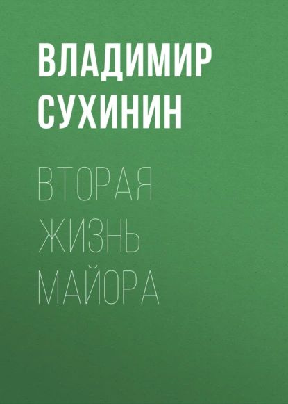 Вторая жизнь майора | Сухинин Владимир Александрович | Электронная ...