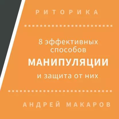 8 эффективных способов манипуляции людьми и защита от них | Макаров ...