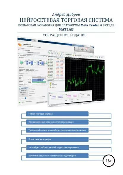 Нейросетевая торговая система. Пошаговая разработка для платформы META TRADER 4 в среде MATLAB ...